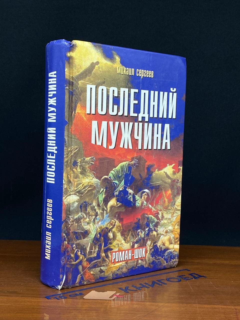 Книга. Последний мужчина 2012 (2043236451138)