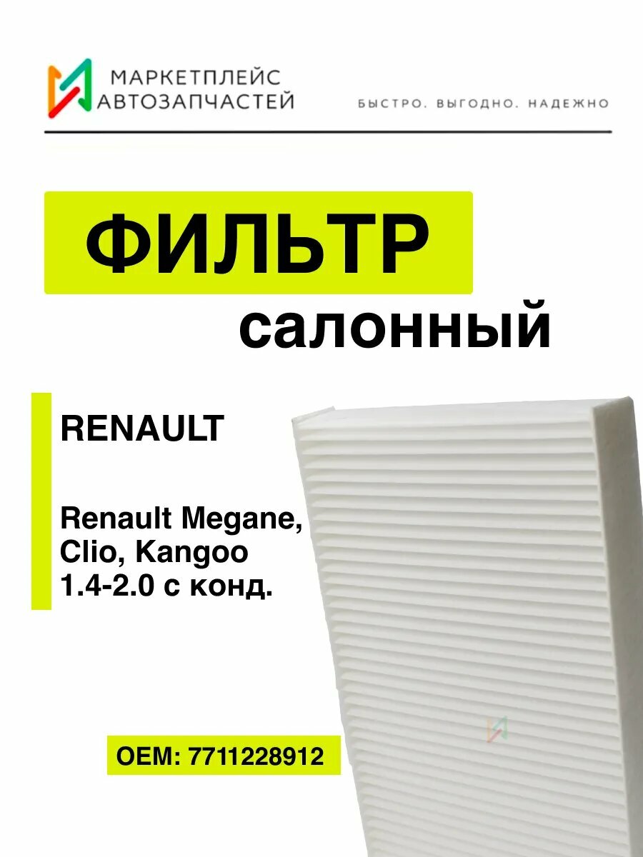 Фильтр салонный Рено Меган 7711228912