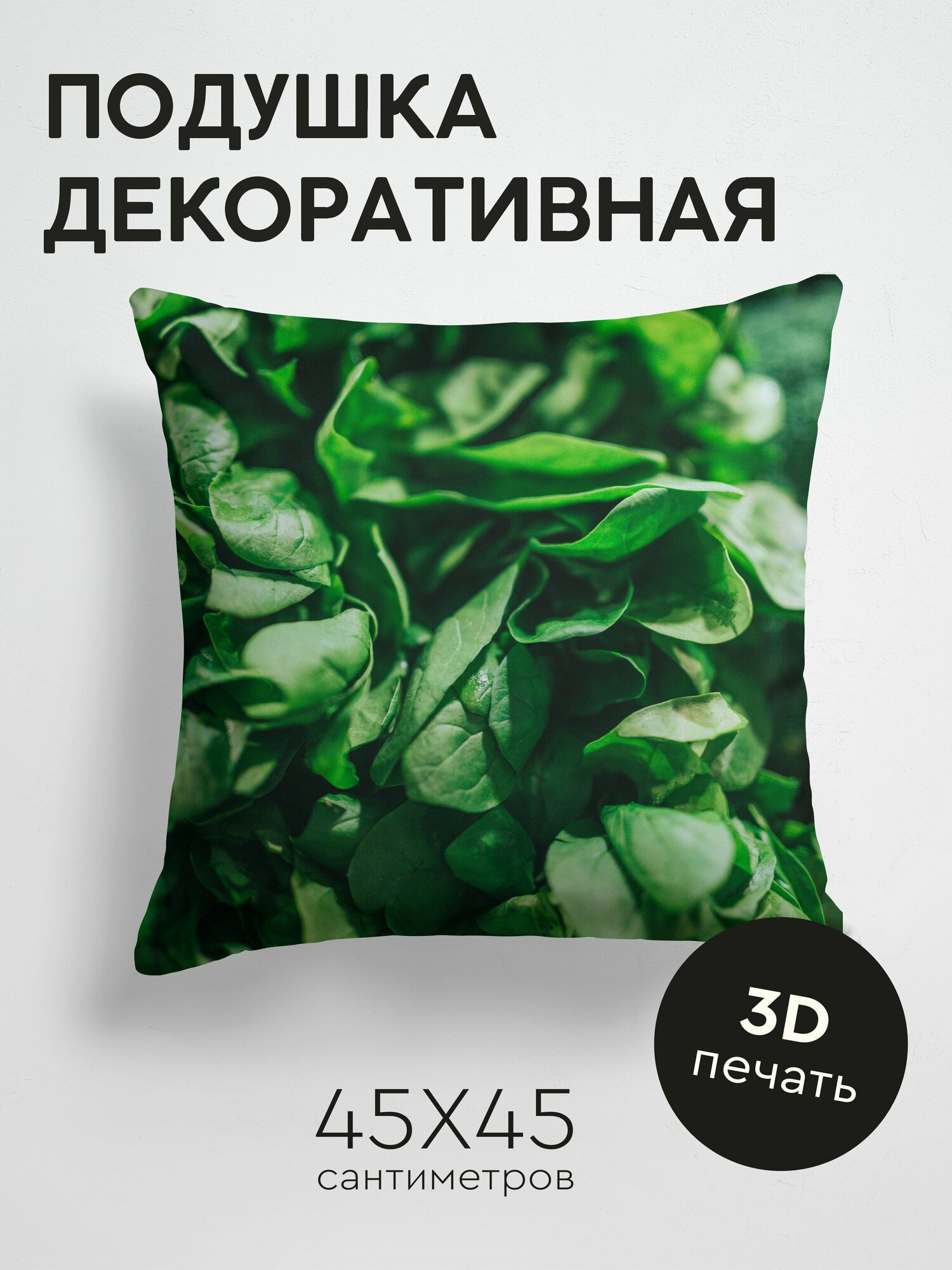Подушка декоративная, 45x45см / Макро / шпинат / листья / зеленый