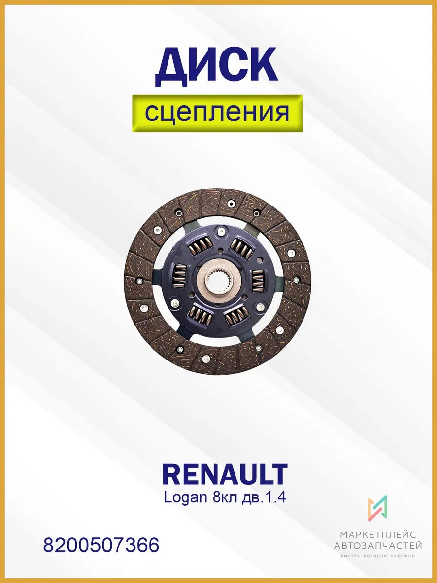 Диск сцепления ведомый Рено Логан 8кл 1.4 8200507366