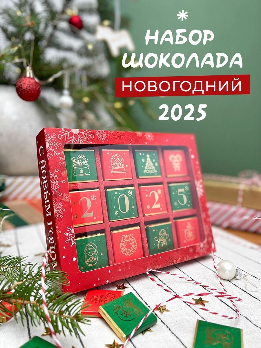 Шоколадный подарочный набор С Новым годом 2025!