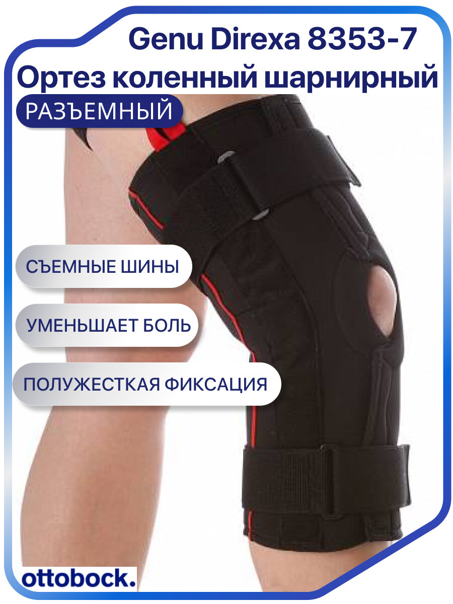 Ортез на коленный сустав шарнирный, разъемный OTTOBOCK Genu Direxa RB 8353-7