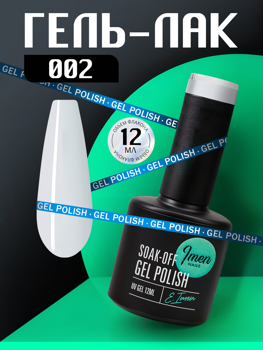 Имень Цветной Гель лак для маникюра 12мл 002 теплый белый
