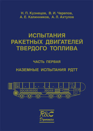 Испытания ракетных двигателей твердого топлива. В двух частях. Часть первая. Наземные испытания рдтт