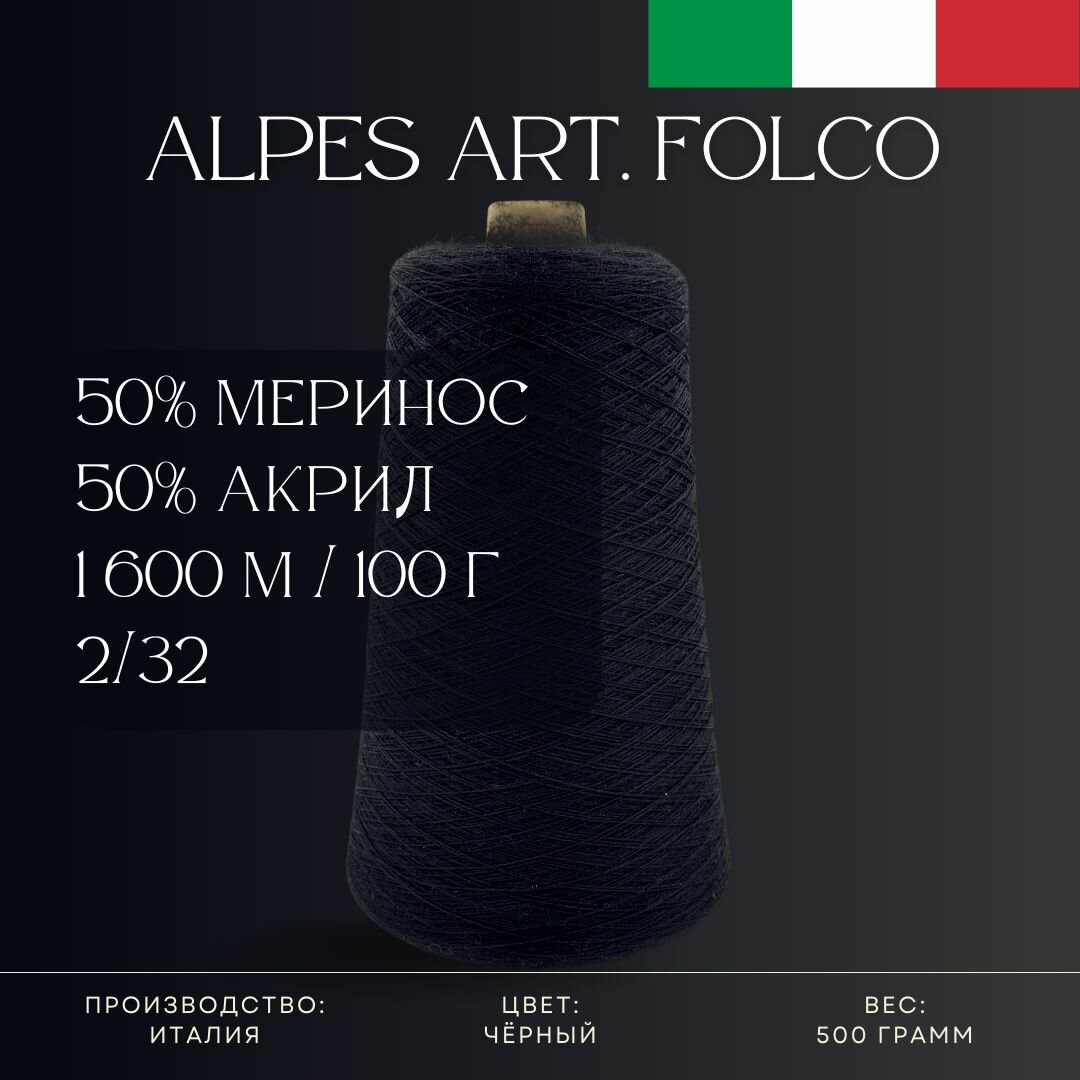 50% Меринос-суперфайн 50% Антипиллинговый акрил, Пряжа из Италии Alpes Art. Folco Чёрный