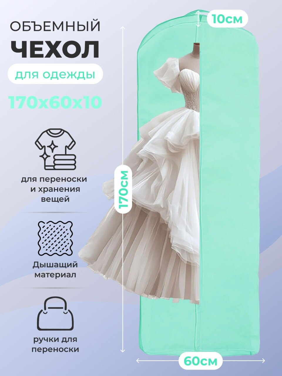 Чехол для одежды на молнии GolD, 170х60 с ручкой, свадебный, объемный, спанбонд, Тиффани