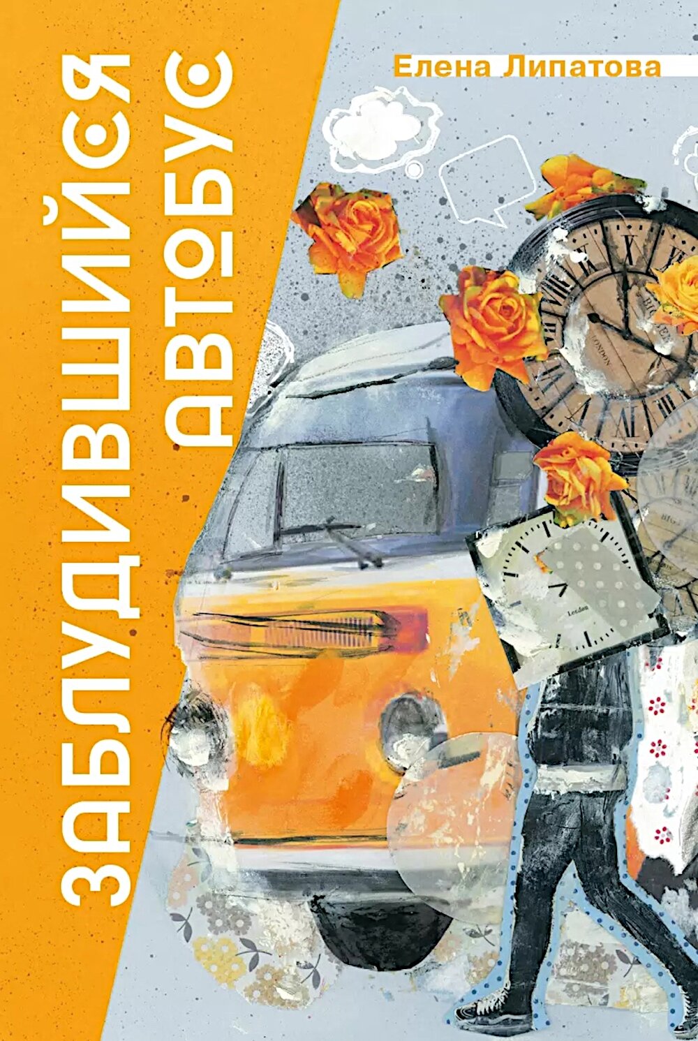 Заблудившийся автобус. Липатова Е. В. Пять четвертей