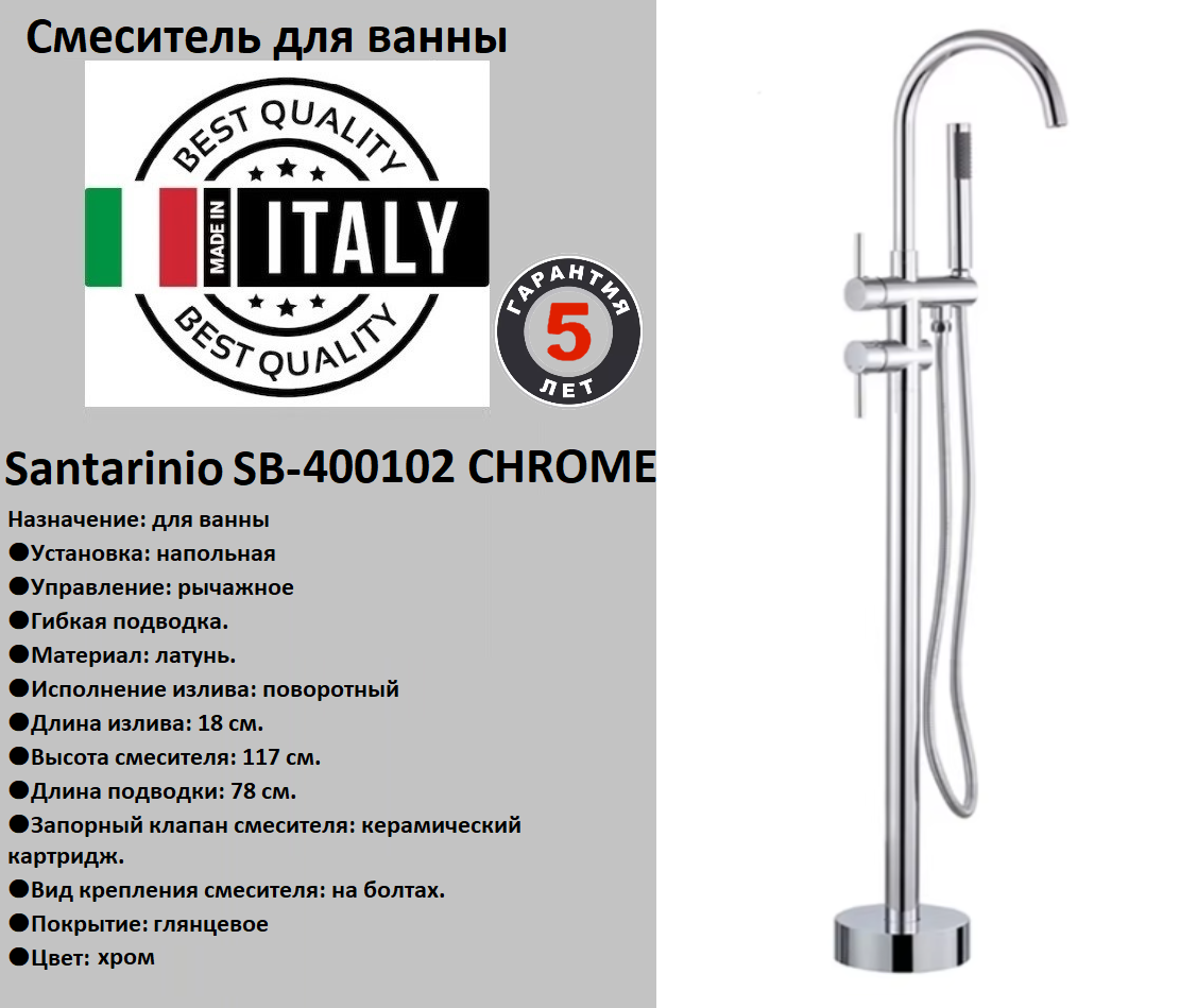 Высокий смеситель для ванны напольный Santarinio SB-400102 хром