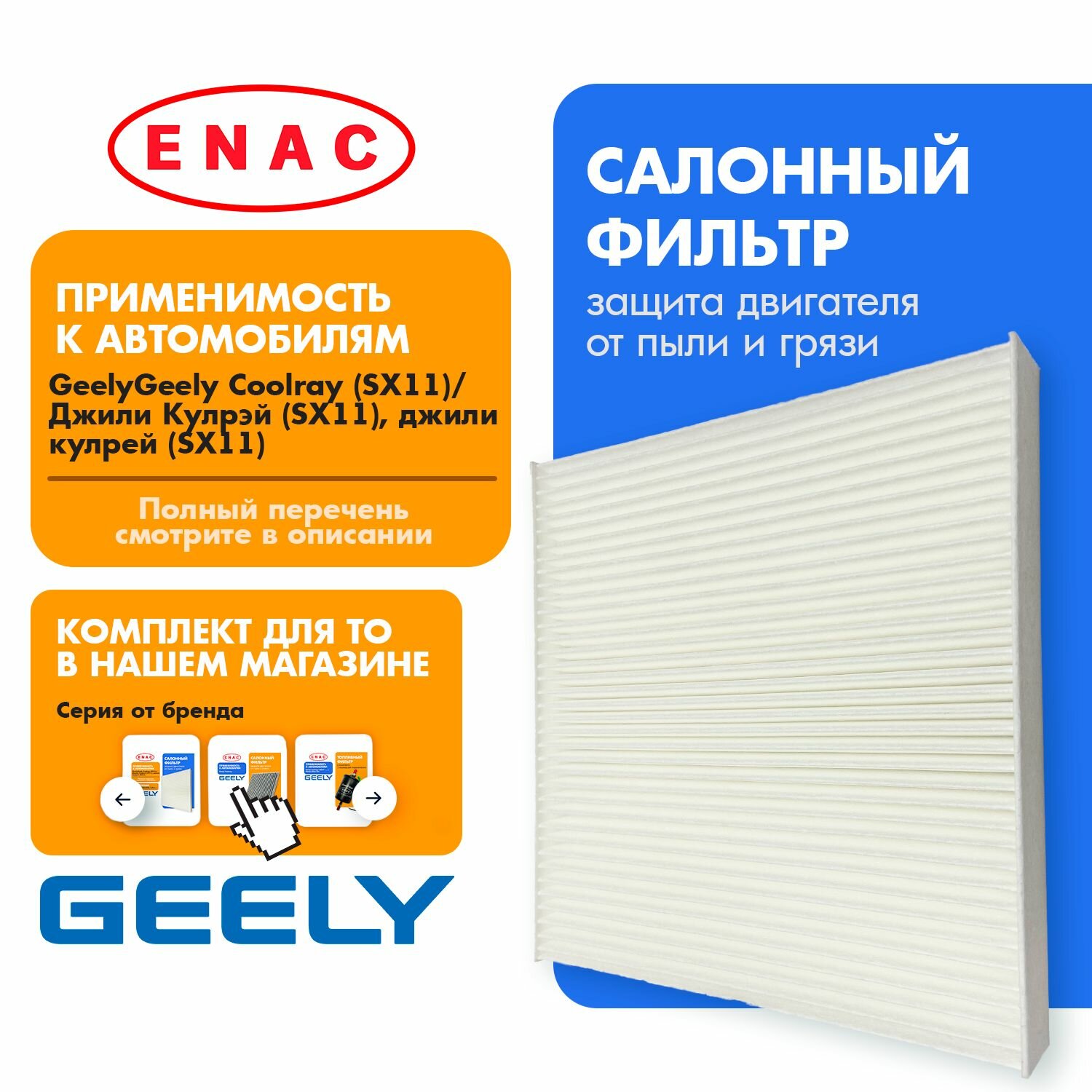 Фильтр салонный 8025530000 GEELY COOLRAY