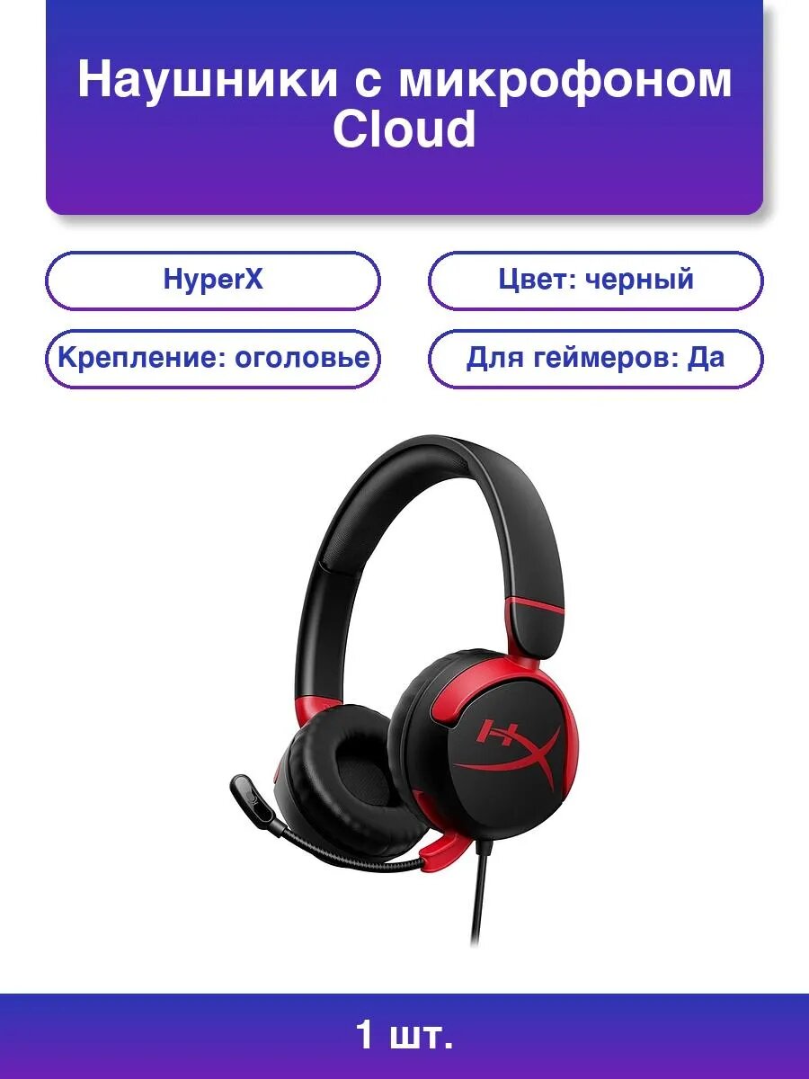 1шт. HyperX Cloud Mini: Наушники с микрофоном черные/красные