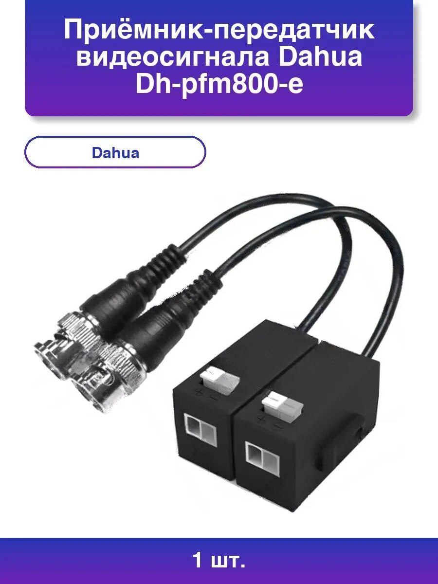 1шт. Приёмник-передатчик видеосигнала Dh-pfm800-e