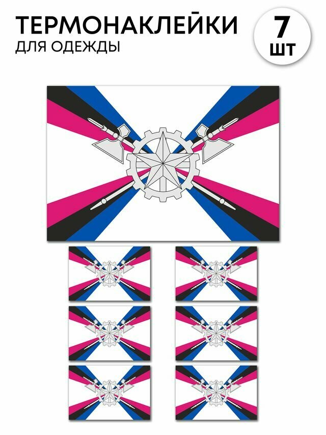 Термонаклейка принт на одежду Флаг частей МТО службы тыла ВС РФ, 7 шт