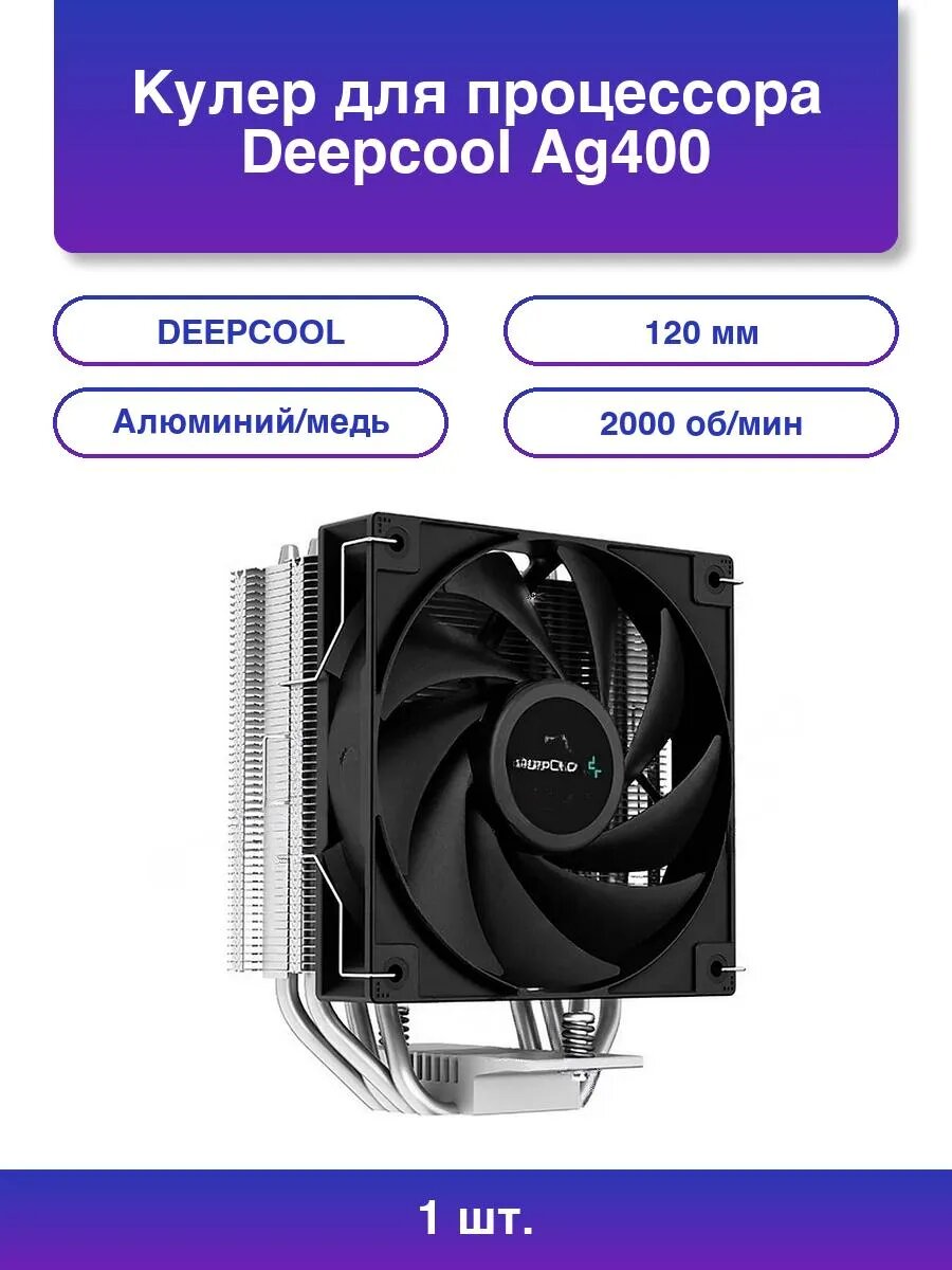 1шт. Кулер для процессора Ag400 черный 120 мм алюминий/медь