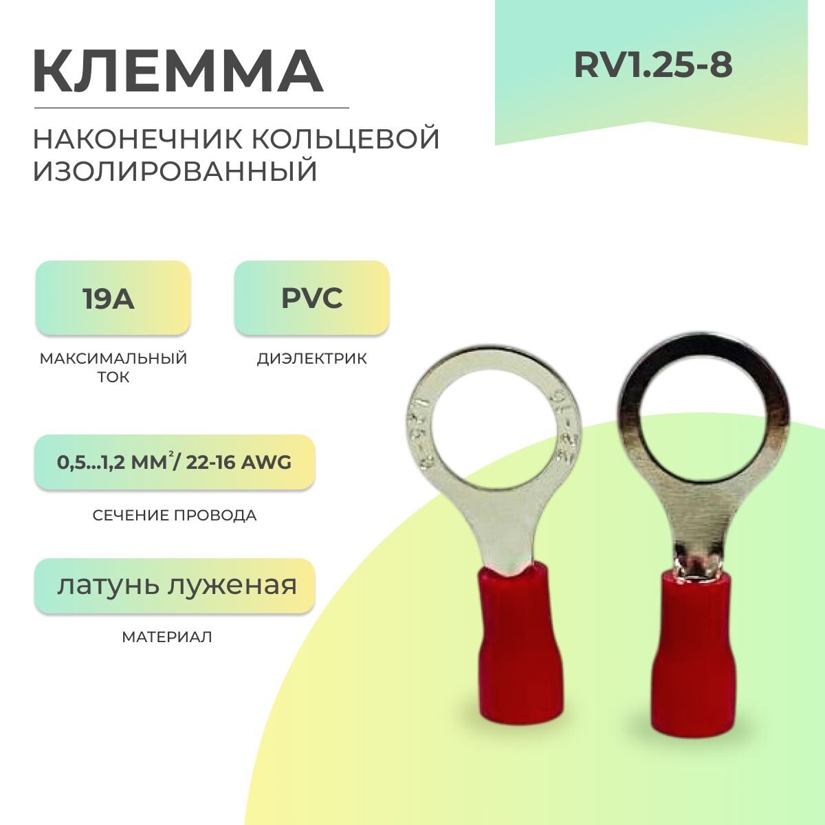Клемма / Наконечник кольцевой изолированный RV1.25-8, 19 А, 22-16 AWG, красный, латунь луженая - 5 шт