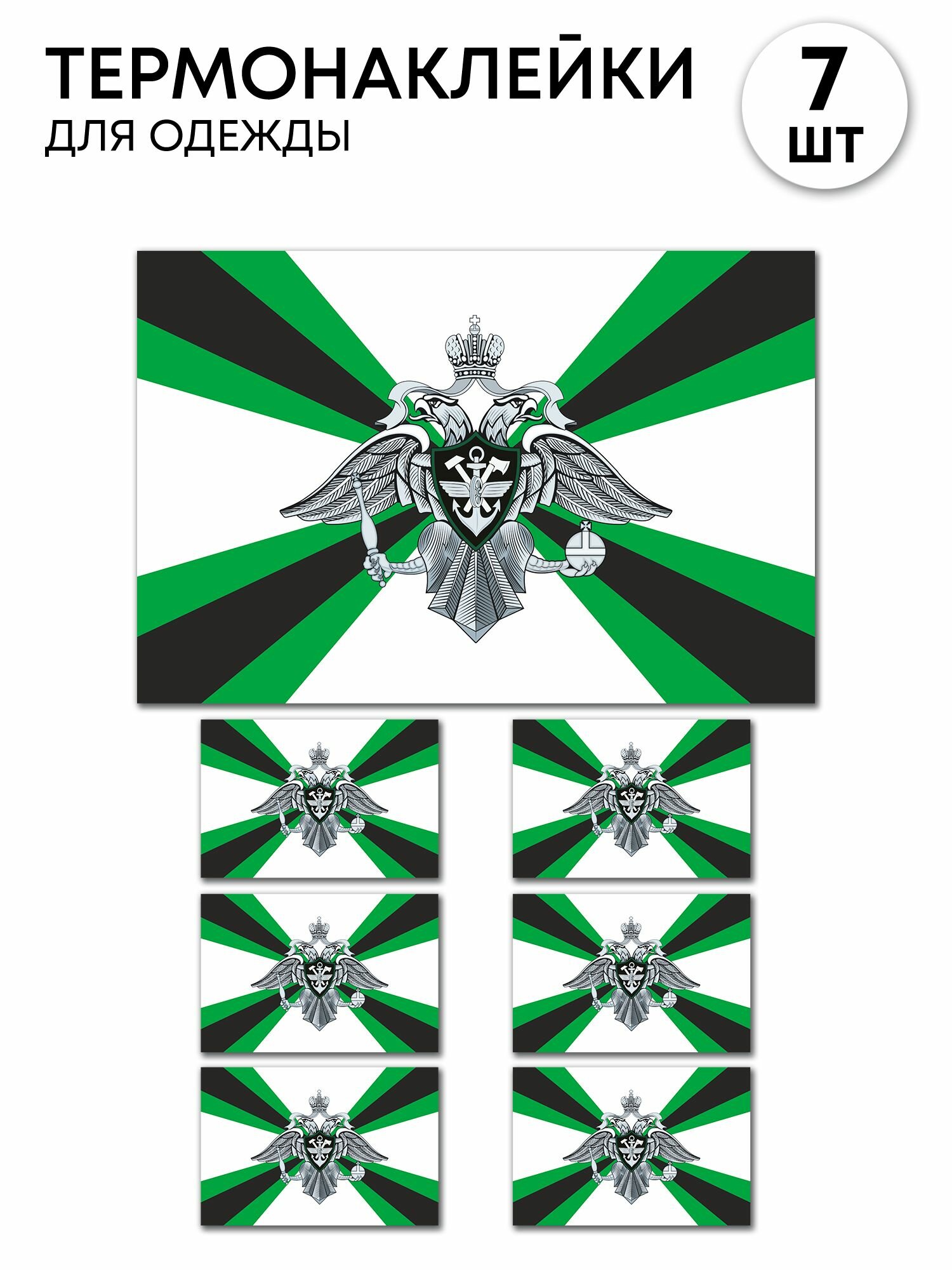 Термонаклейка принт на одежду Флаг железнодорожных войск РФ, 7 шт
