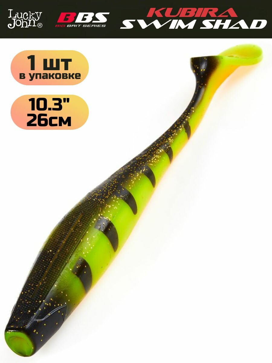 Виброхвост Lucky John 3D Series Kubira Swim Shad 10.3" (26 см), цвет PG14, 1 шт.