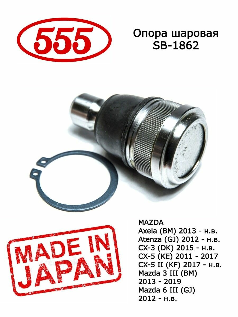 Опора шаровая 555 передняя левая/правая SB-1862 MAZDA CX-3 (DK) CX-5 (KE, KF) Mazda 3/Axela (BM) Mazda 6/Atenza (GJ)
