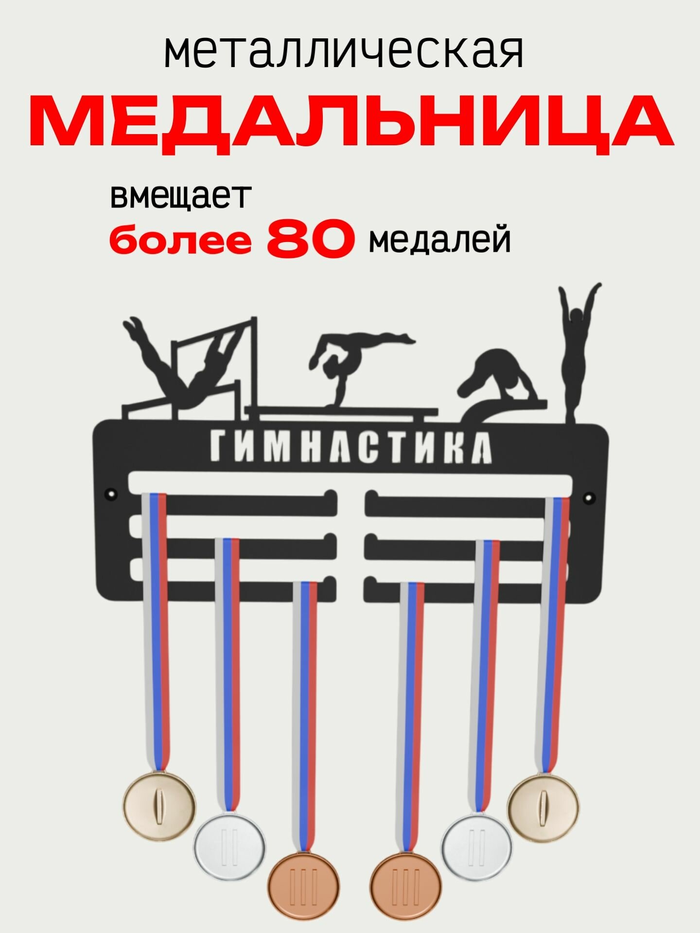 Медальница настенная металлическая Гимнастика