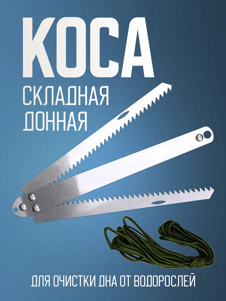 Коса для водорослей "Рыболовные косы", складная, нержавеющая сталь, серебристая