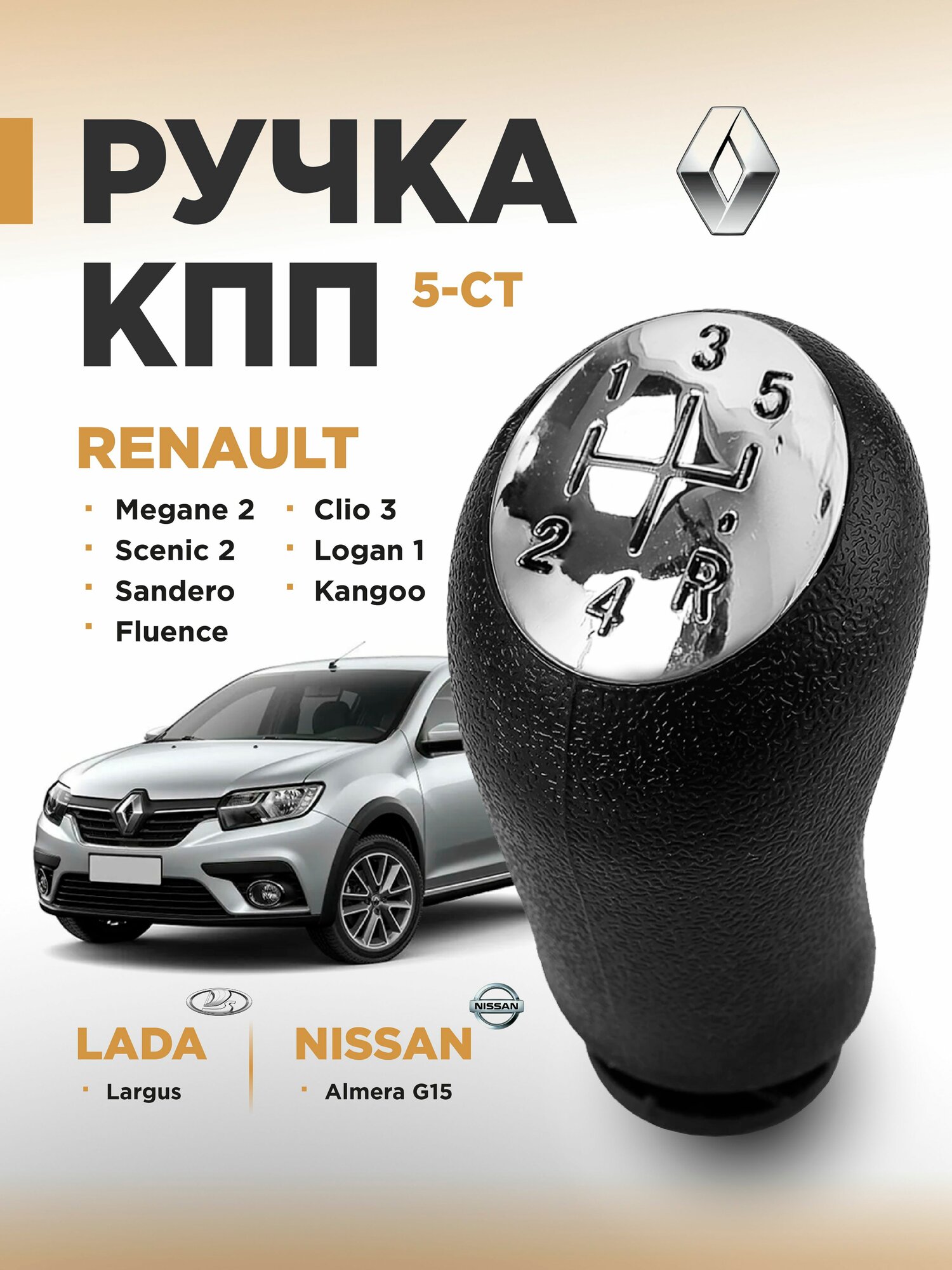 Ручка КПП для Renault / Рено & Lada Largus & Nissan Almera G15