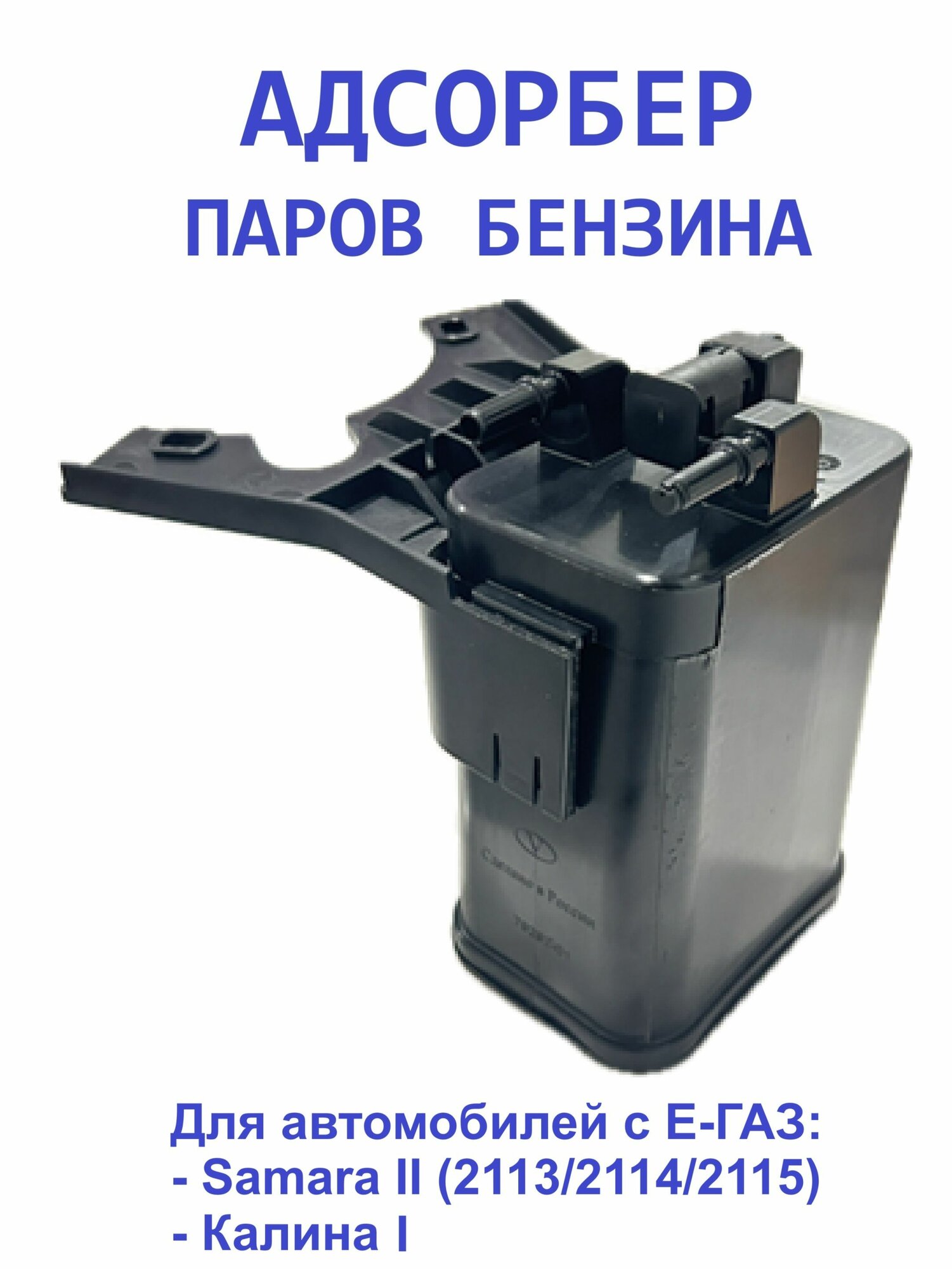 Адсорбер паров бензина 21154 Лада Самара 2 и Калина 1