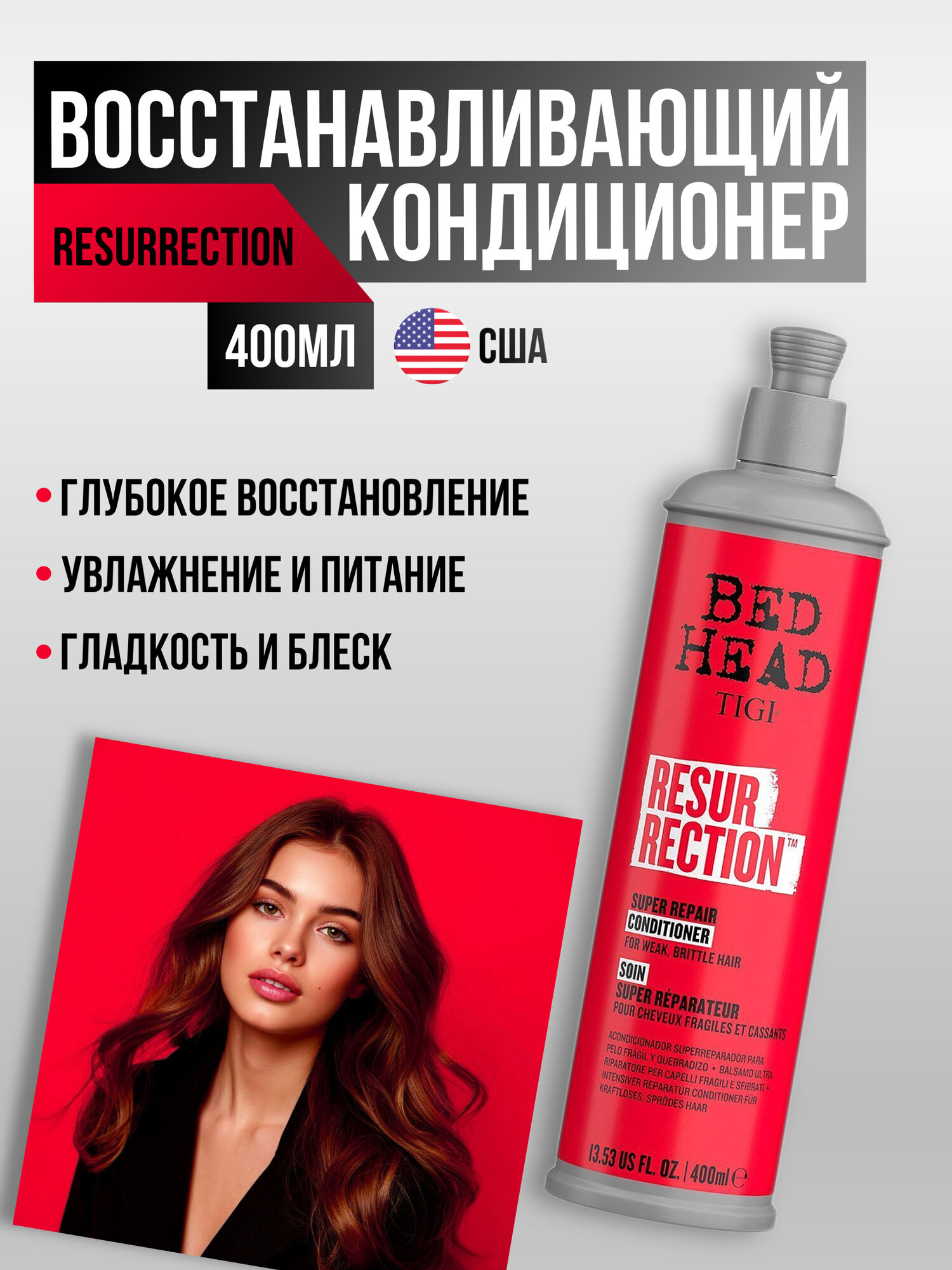 Кондиционер для восстановления поврежденных волос TIGI Bed Head Resurrection, 400 мл