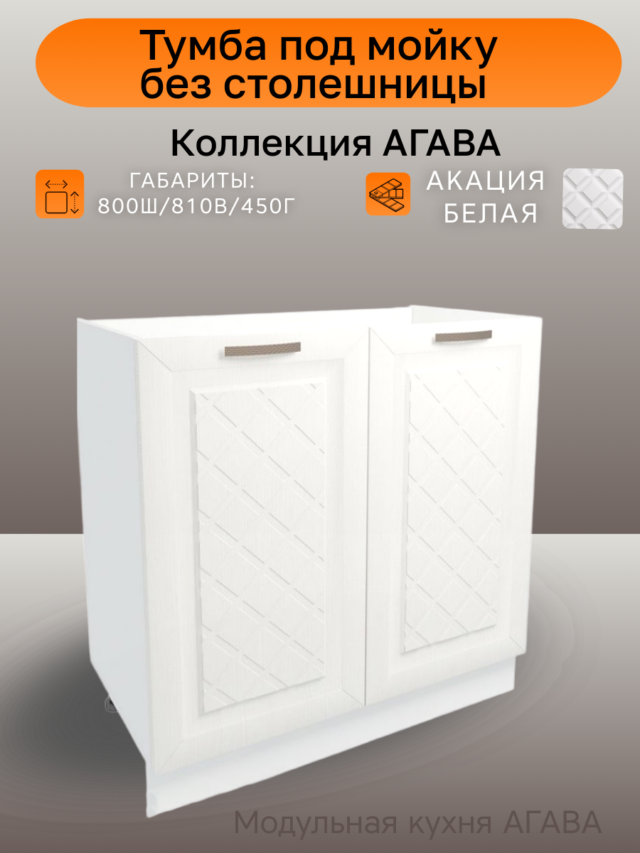 Кухонный модуль напольный под мойку/раковину ширина 80 см, цвет Акация белая, фасад МДФ, 80х45х81 см, М800