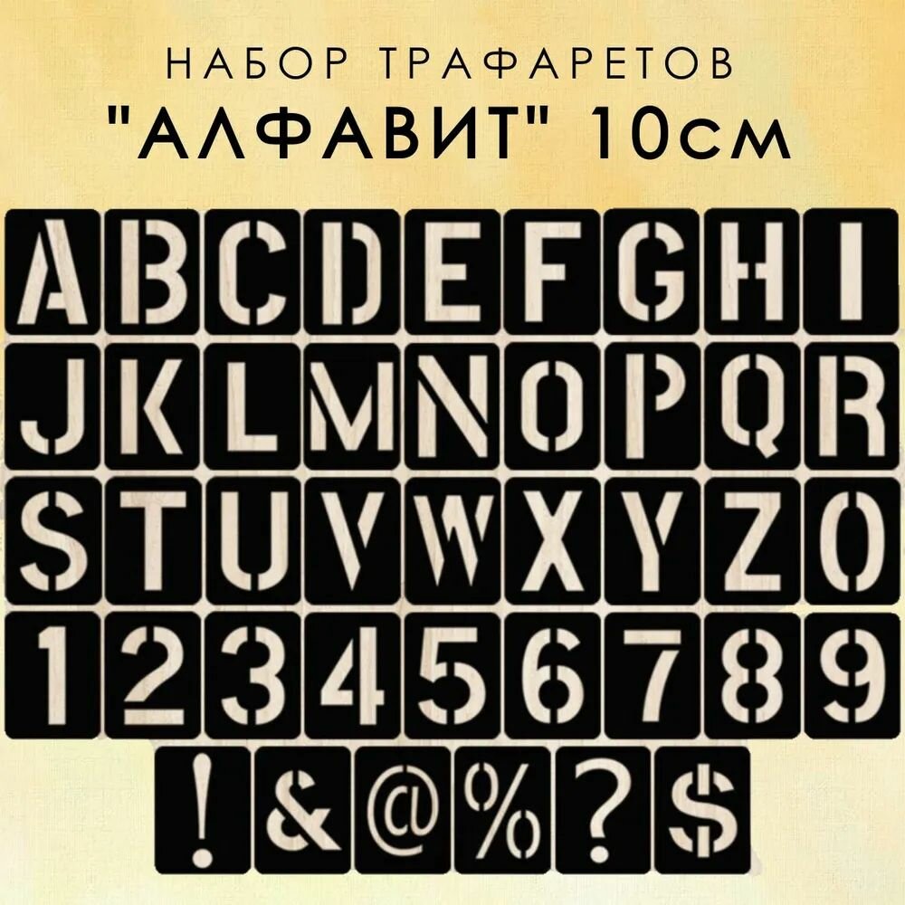 Шаблон английского алфавита-крупные буквы 8 см. Набор из 42 букв, цифр и символов.