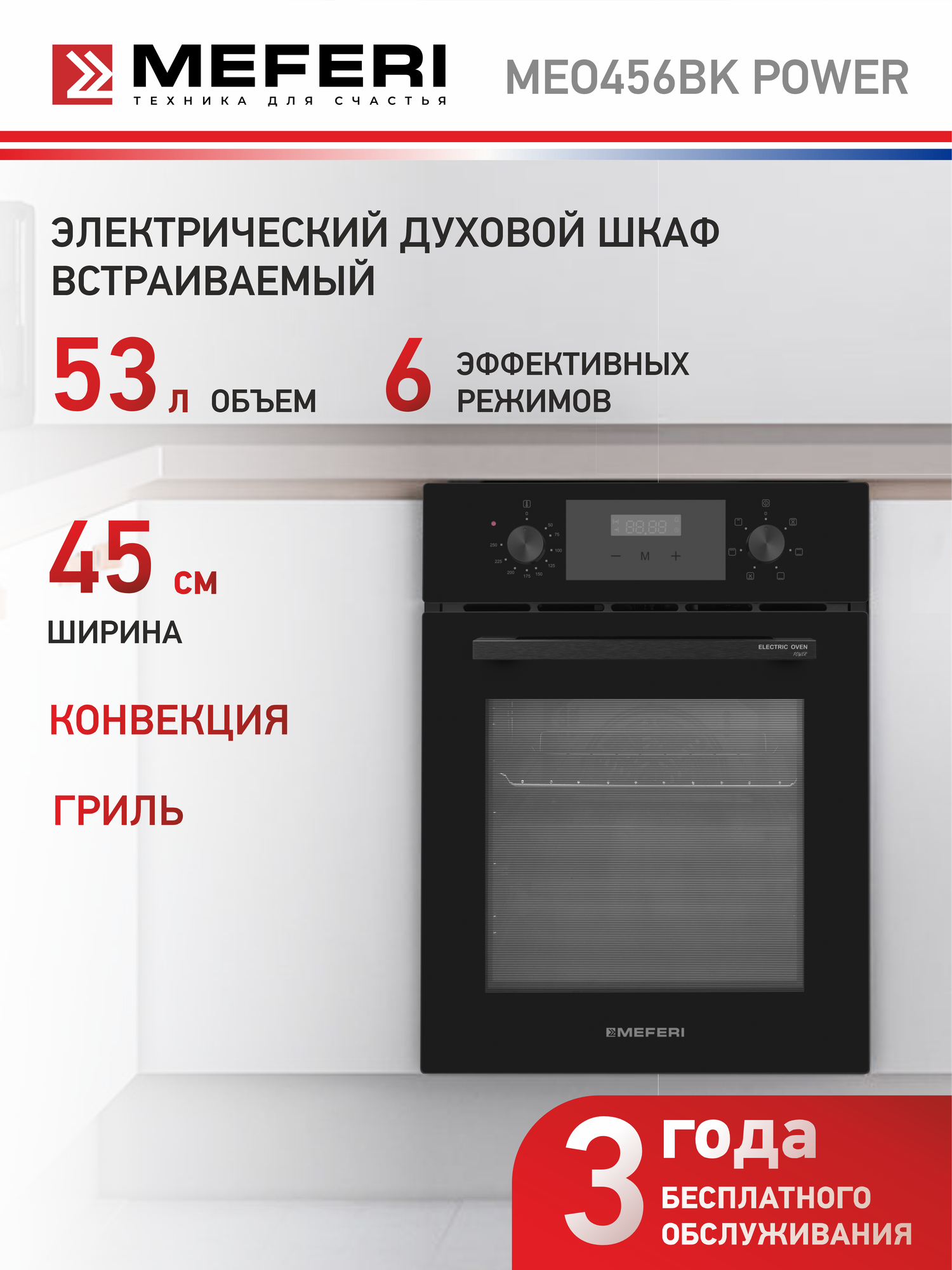 Встраиваемый электрический духовой шкаф MEFERI MEO456BK POWER, с грилем, черный