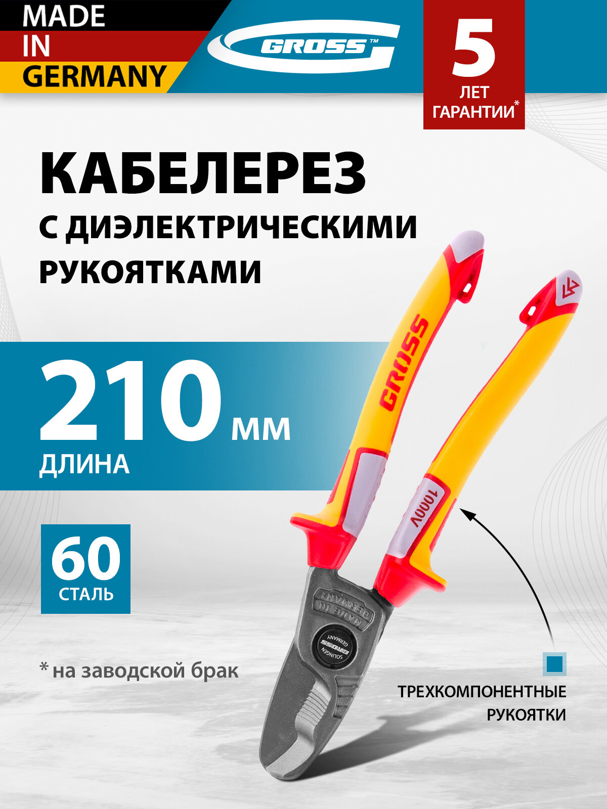 Кабелерез Gross диэлектрические рукоятки до 1000 В, трехкомпонентные рукоятки, 210 мм 17728