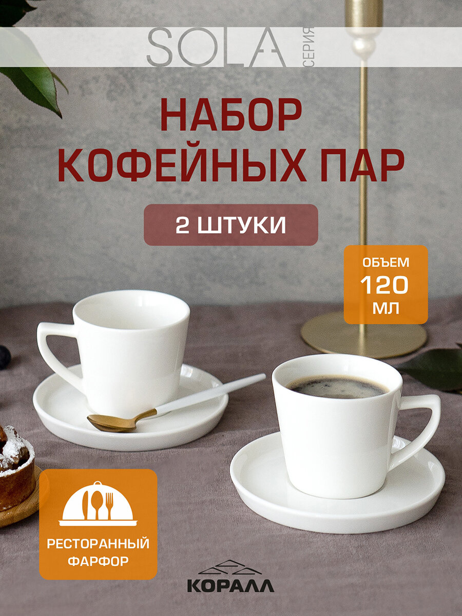 Набор кофейный фарфор на 2 персоны Sola чашки для эспрессо 120 мл с блюдцами Коралл