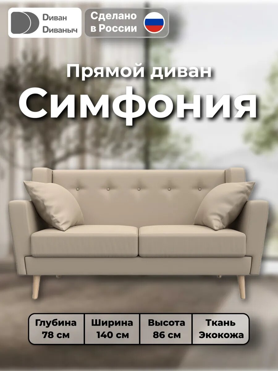Диван кухонный прямой Симфония, нераскладной, на ножках, Экокожа бежевый