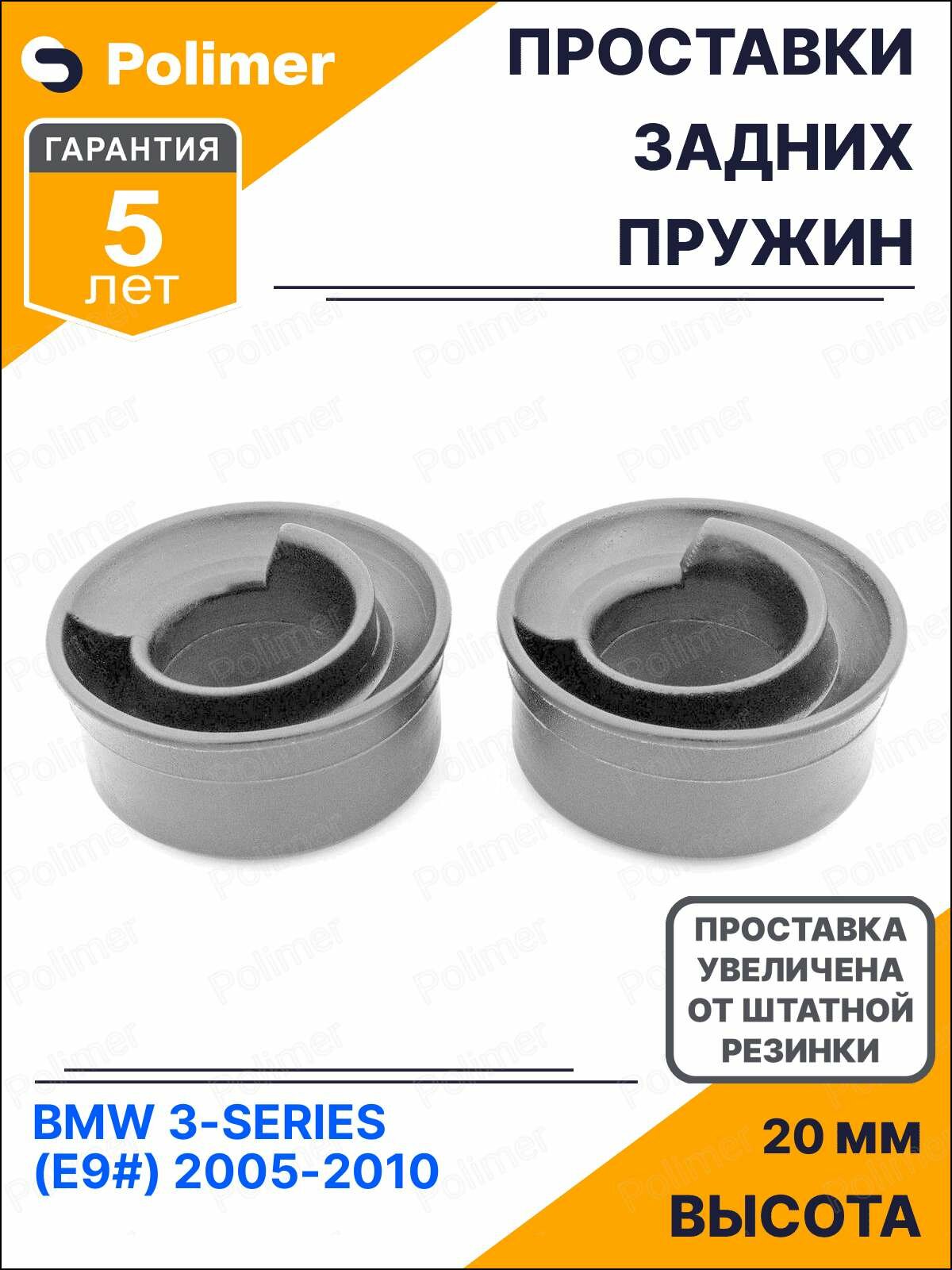 Проставки увеличения клиренса задних пружин для BMW 3-Series (E9#) 2005-2010 - полиуретан + 20 мм