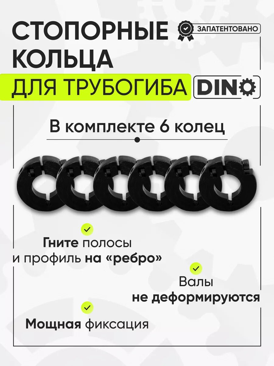 Набор стопорных колец Helicon DINO Standart, для трубогиба, черный, 6шт