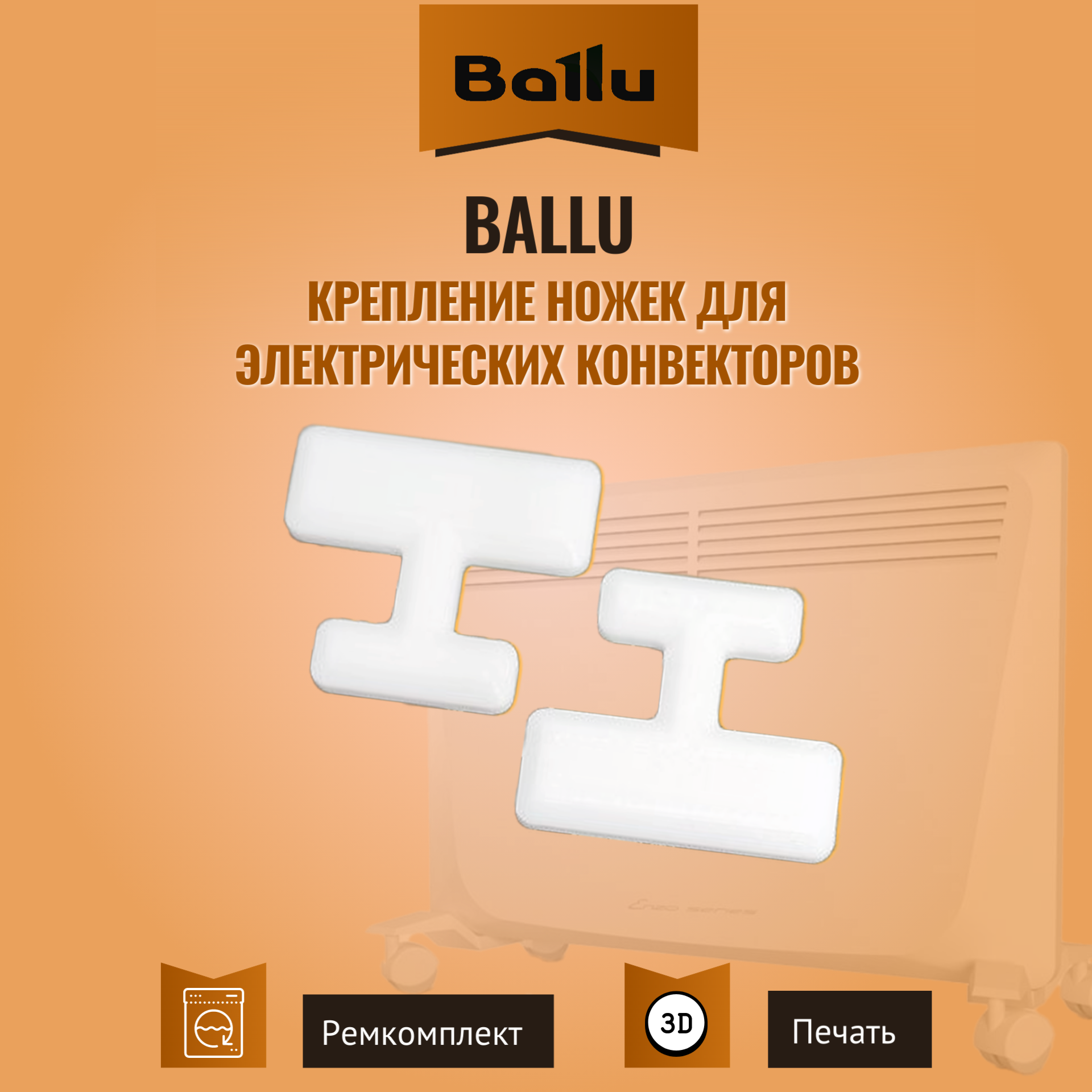 Крепление ножек для электрических конвекторов Ballu. 2 шт.