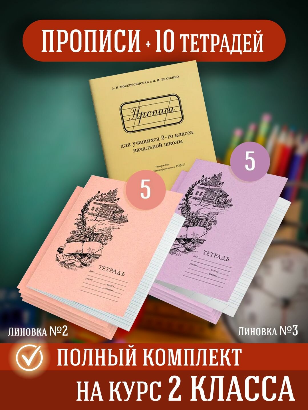 Прописи 2 класс А. И. Воскресенской + 5 шт. тетрадей Линовка №2 + 5 шт. Линовка №3