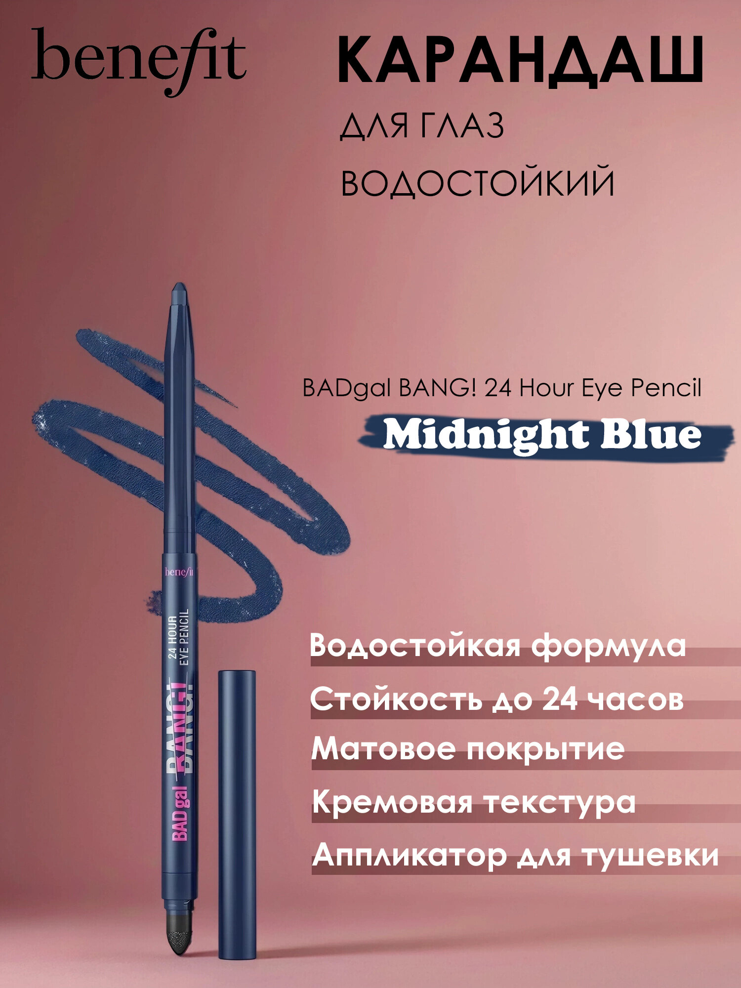 Карандаш для глаз Benefit - BADgal BANG! 24 Hour Eye Pencil (Midnight Blue), синий, водостойкий