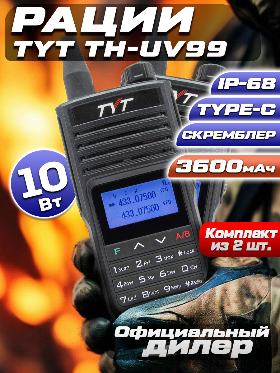 Рация TYT TH-UV99, 10W, 3600мАч, разъем USB Type-C, IP68, комплект 2 шт