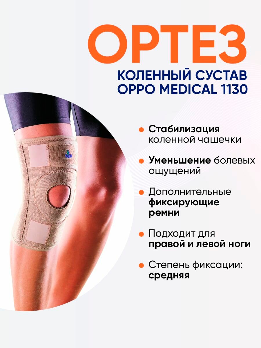 Ортез коленный ортопедический OPPO Medical 1130