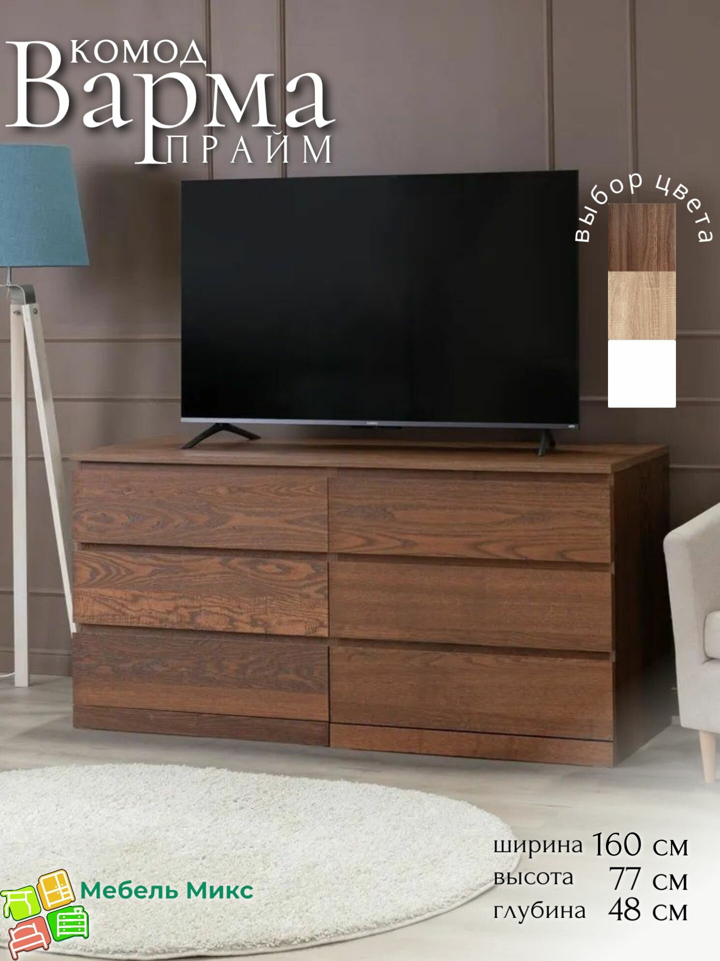 Комод горизонтальный Варма Прайм, 6 ящиков, 160х77х48 см, шпон натурального дерева, ясень коричневый