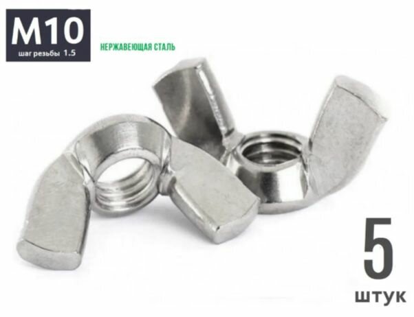 Гайка-барашек М10, А4-нержавеющая, 5шт. ART 315 (ГОСТ 3032)