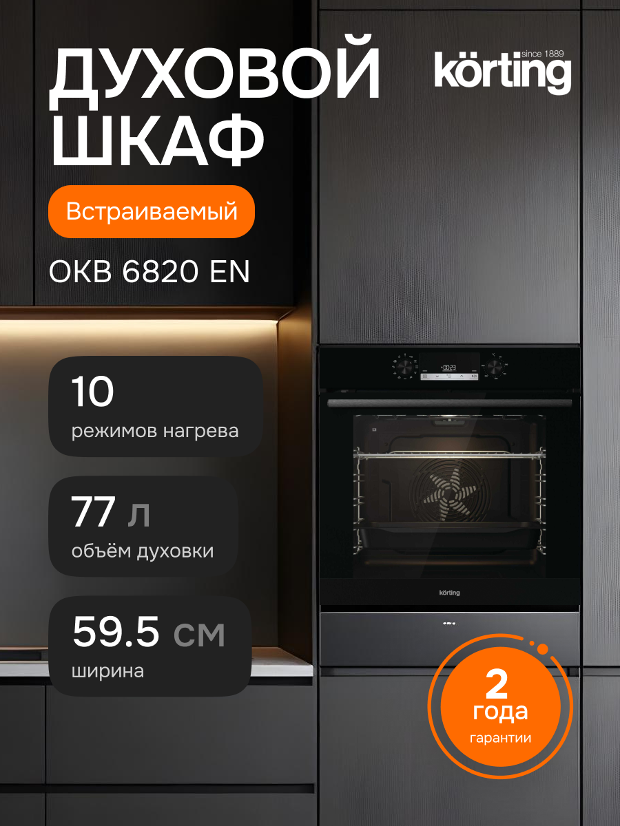 Встраиваемый духовой шкаф KORTING OKB 6820 EN, официальная гарантия