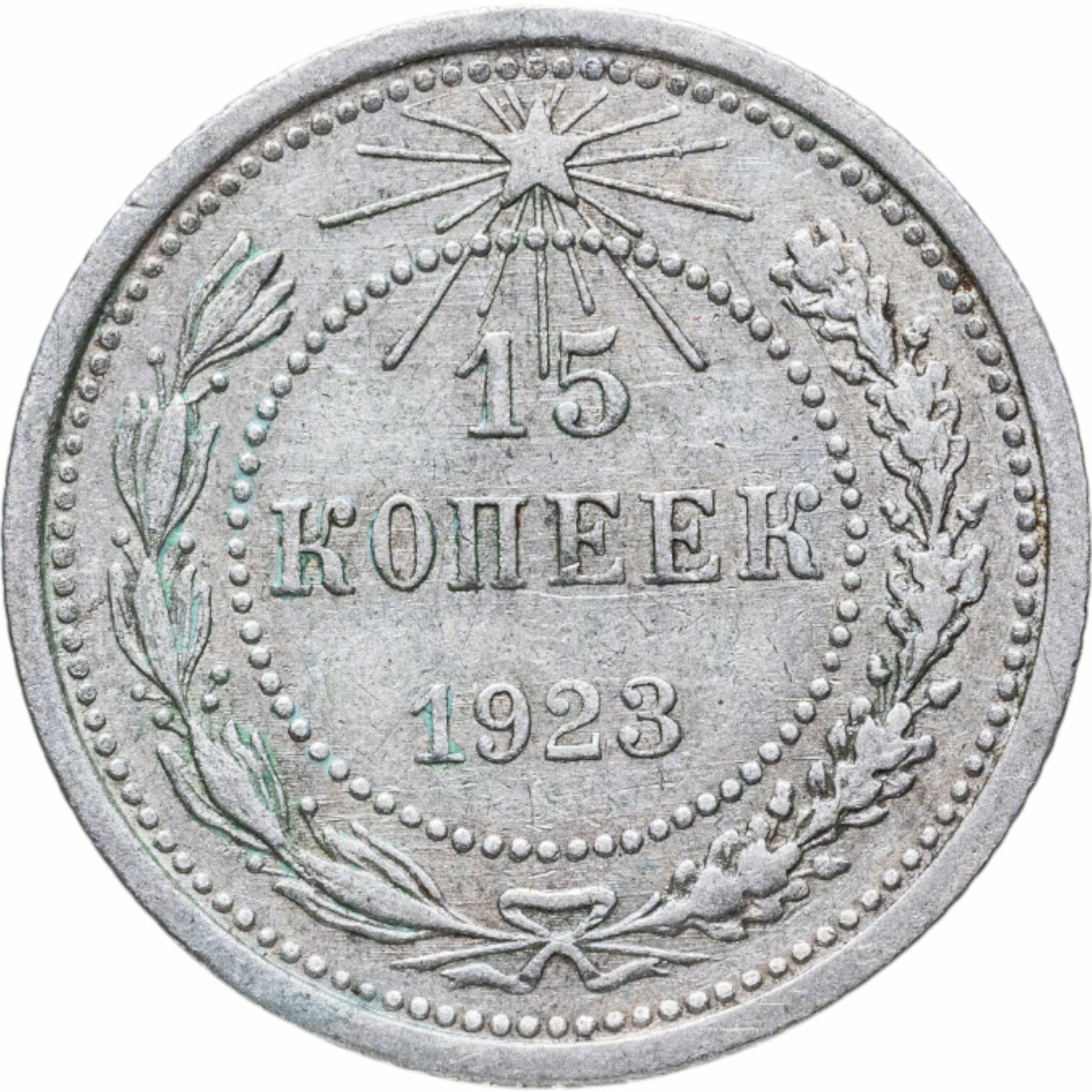 15 копеек 1923, Серебро 500, в сохранности XF