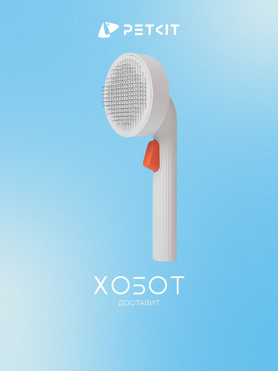 Расчёска для груминга Petkit Large Grooming Brush 2