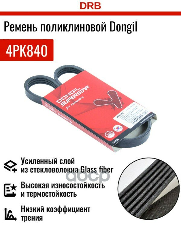 Ремень поликлиновой DONGIL арт. 4PK840