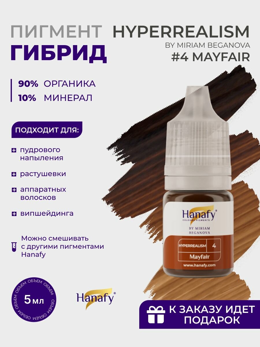 Пигмент для перманента бровей №4 MAYFAIR 5 мл