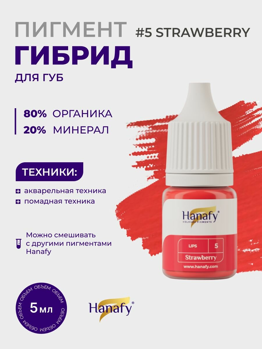 Пигмент для перманентного макияжа губ, №5 Strawberry от Hanafy