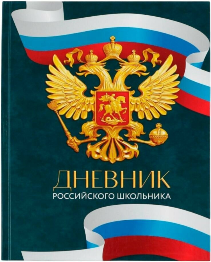 Дневник школьный детский "Россия" в твердой обложке, глянцевая ламинация, 48 листов, для мальчика 1-4 класса