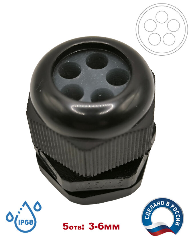 Кабельный ввод пластиковый М25 с мультивставкой для 5 проводов 3-6 мм, материал PA, цвет черный, IP68