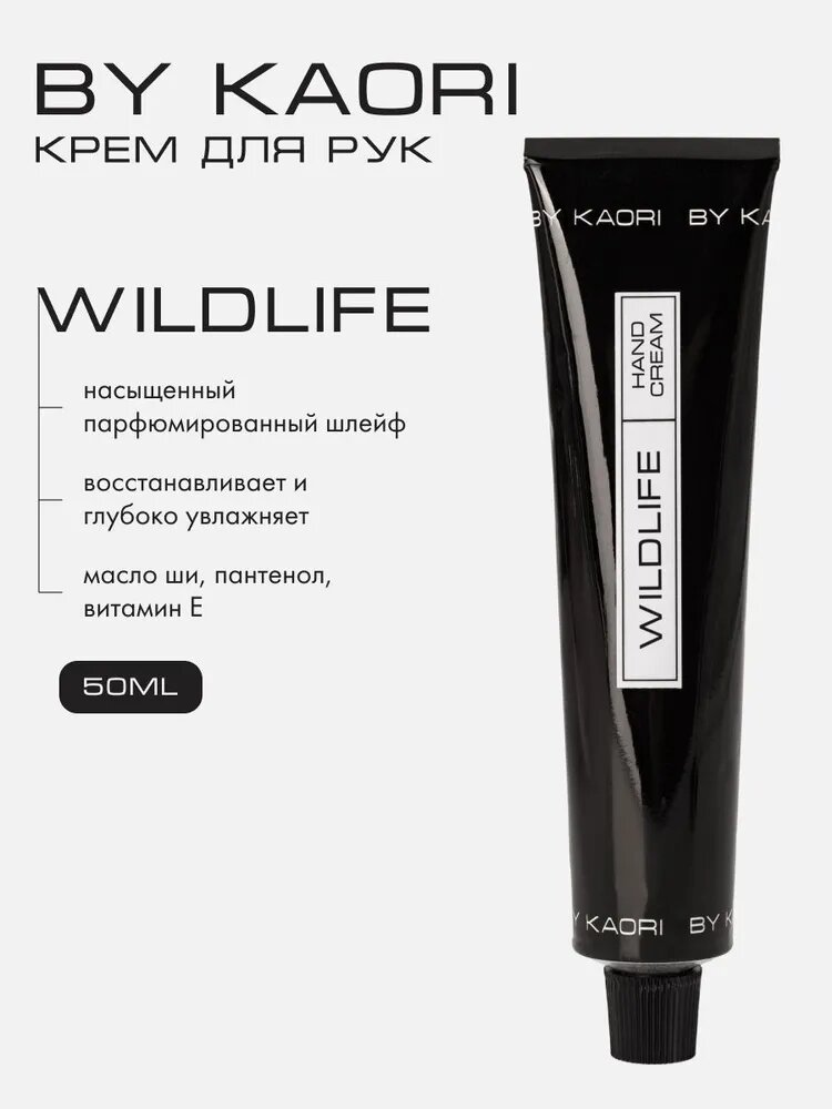Крем для рук BY KAORI, крем для рук увлажняющий парфюмированный, аромат WILDLIFE (Дикая природа) 50 мл